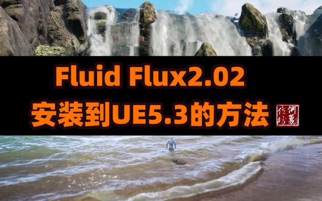 Fluid Flux2.02安装到UE5.3的方法 何勇作坊录制 FluidFlux流体插件 ...