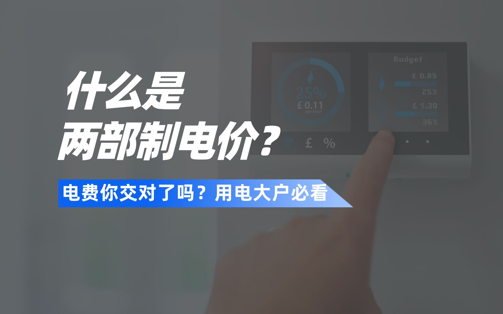 什么是两部制电价?