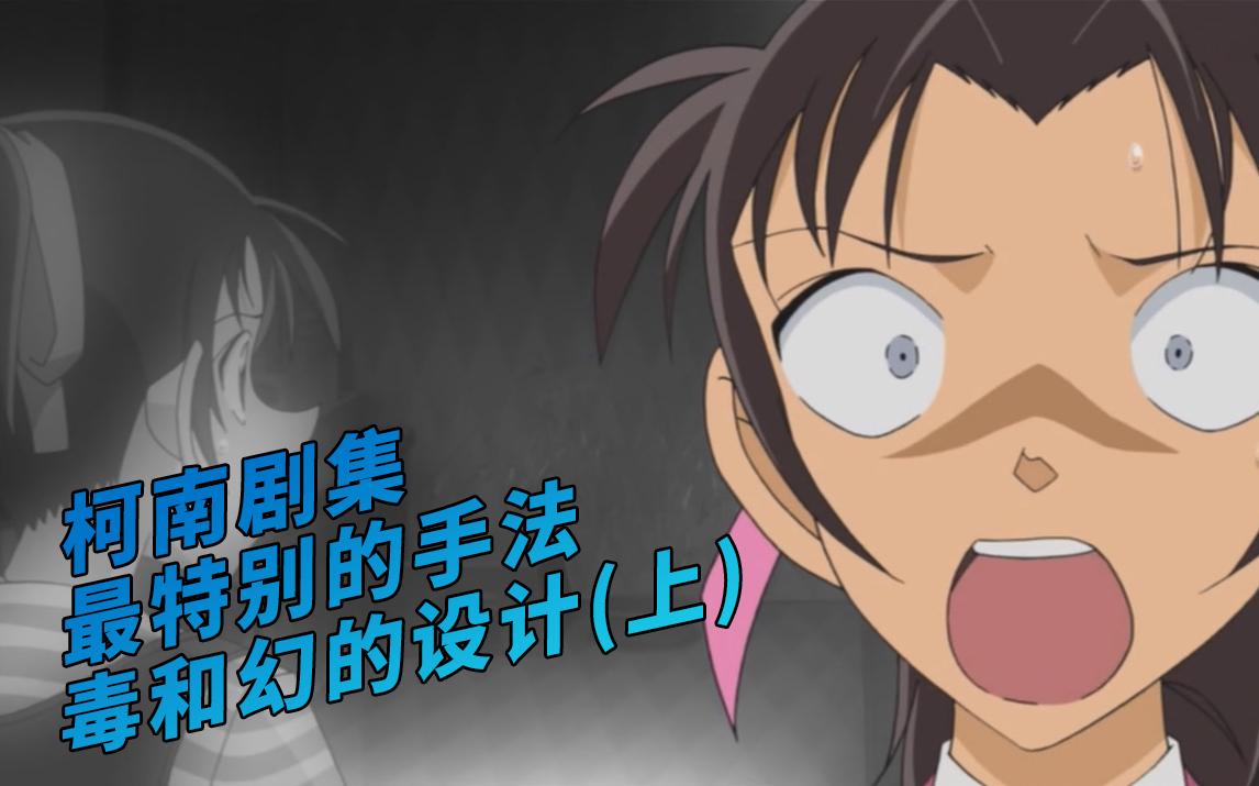 ...名侦探柯南剧集最特别的手法 经典回顾系列(十二)毒和幻的设计(上)