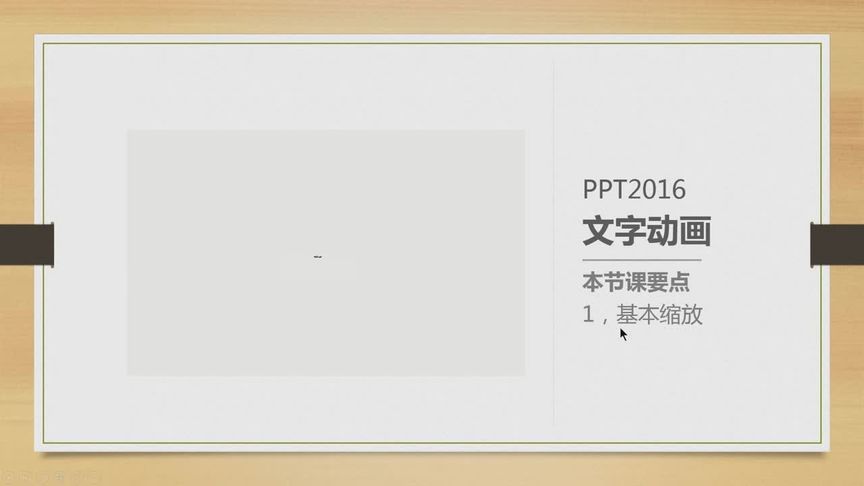 一个缩放动画,让你吃透PPT文字动画精髓