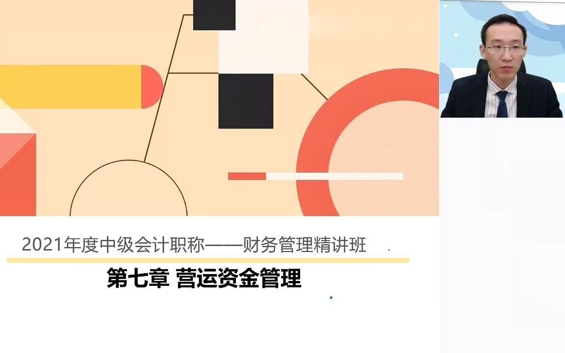 2021年中会《财管》基础精讲班13 第七章营运资金管理—营运资金...