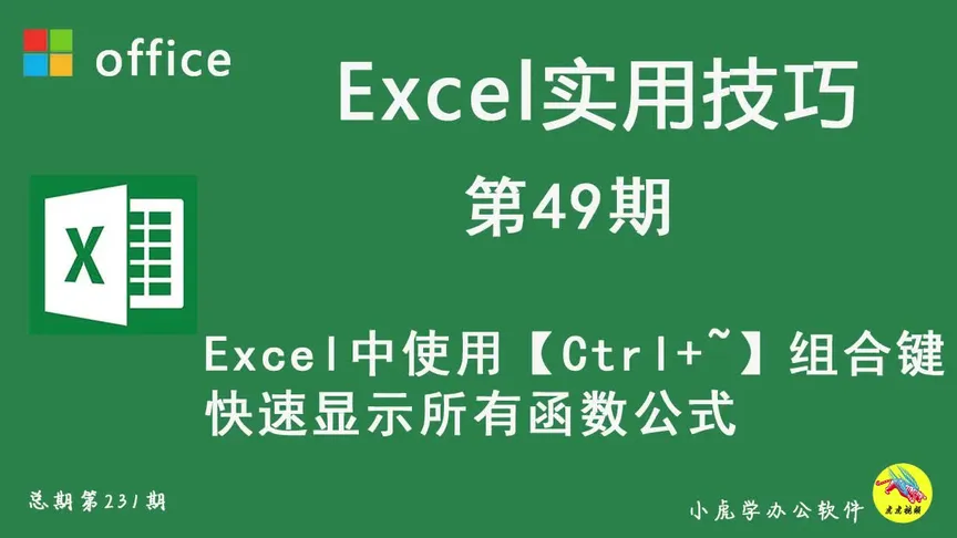 Excel中使用【Ctrl+~】组合键,快速显示所有函数公式