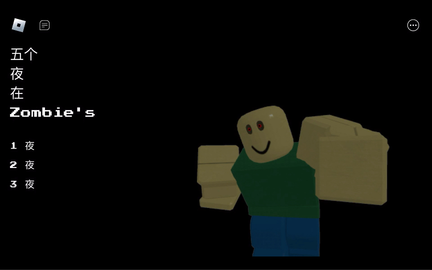 试玩僵尸实验室恐怖模式第一夜、第二夜和第三夜