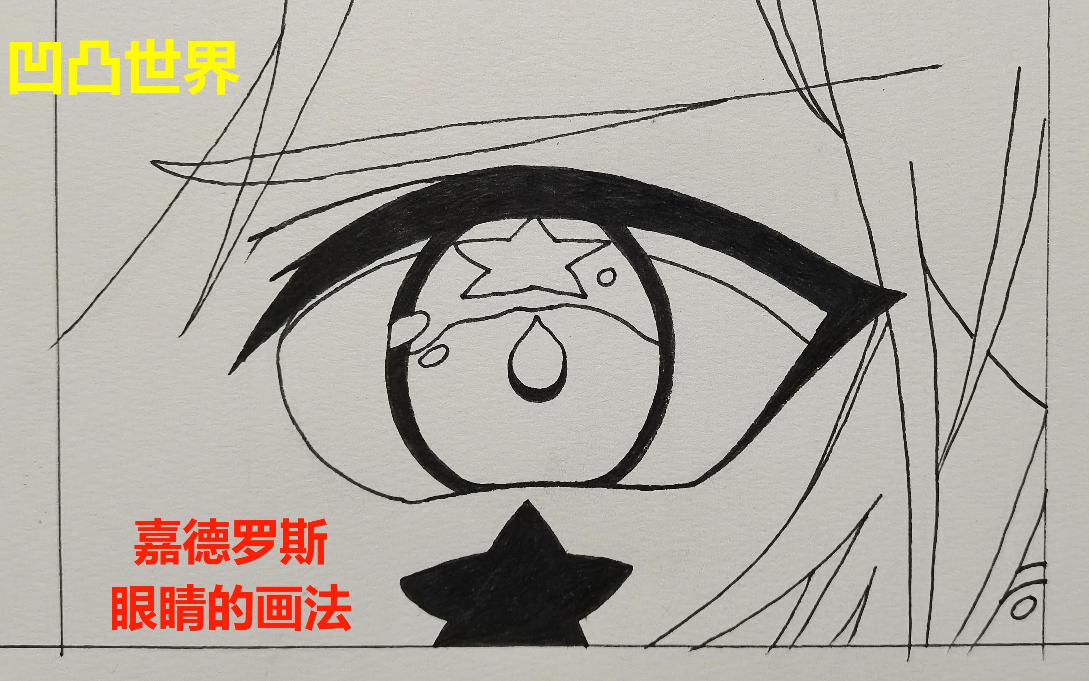 嘉德罗斯眼睛这样画太简单了!手绘凹凸世界全过程,适合新手