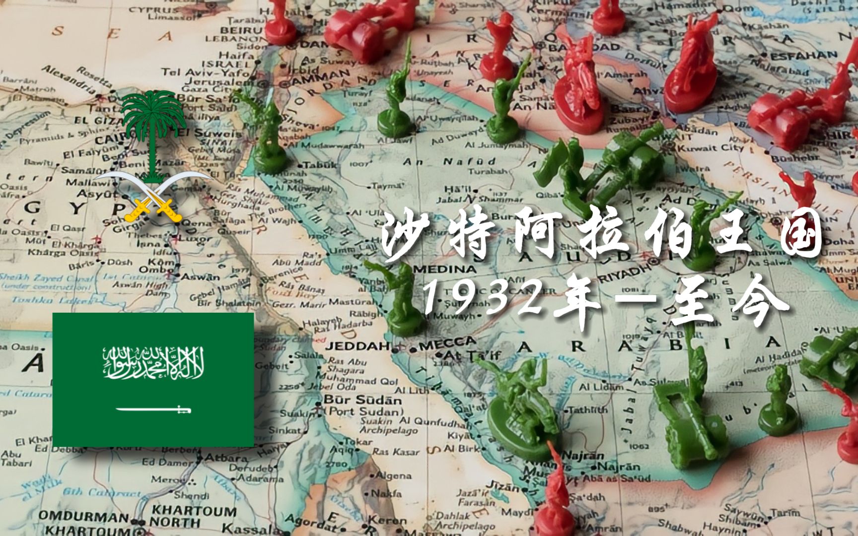 沙特阿拉伯王国历任国王列表(1932年-至今)