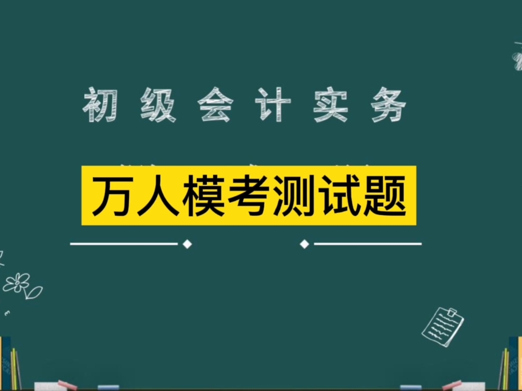 初级会计实务万人模考测试题(附答案)