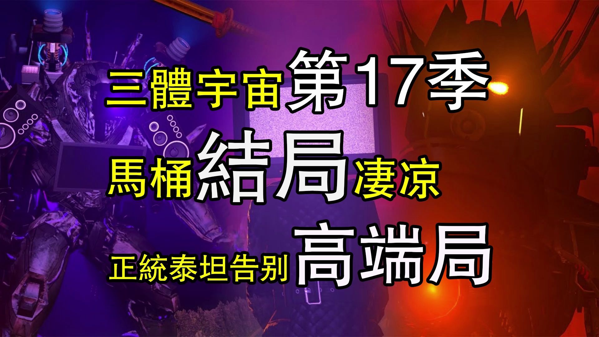 反应视频:马桶争霸之三体宇宙第17季隐藏内容解析全集!_游戏解说
