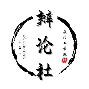 厦门工学院辩论社 