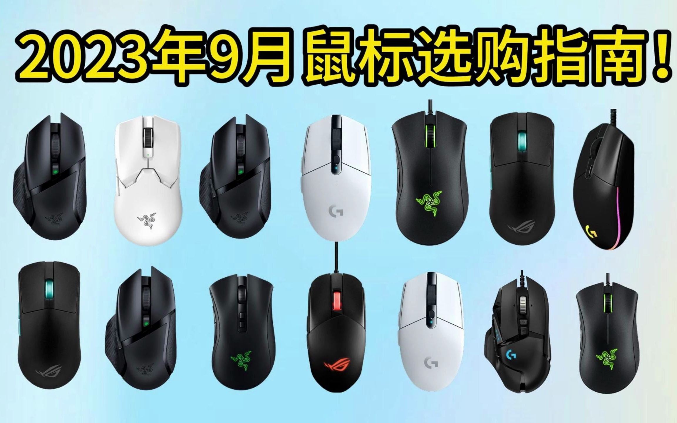 2023年9月 游戏鼠标排行榜 | 罗技、雷蛇、赛睿、ROG、卓威、VGN、...