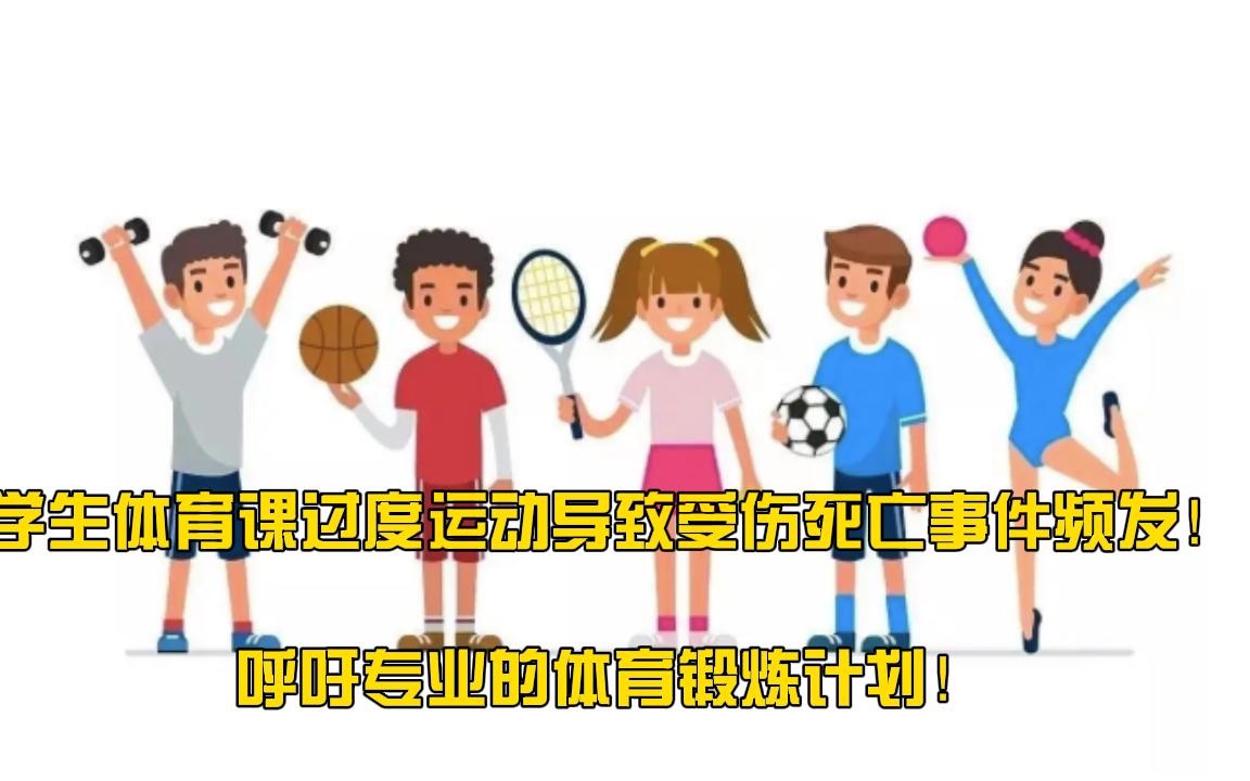 学生体育课过度运动导致受伤死亡事件频发!呼吁专业的体育锻炼计划!