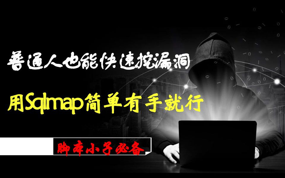 ...Sqlmap简单扫描有手就行/网络安全/SRC/渗透测试/黑客攻防/web/kali
