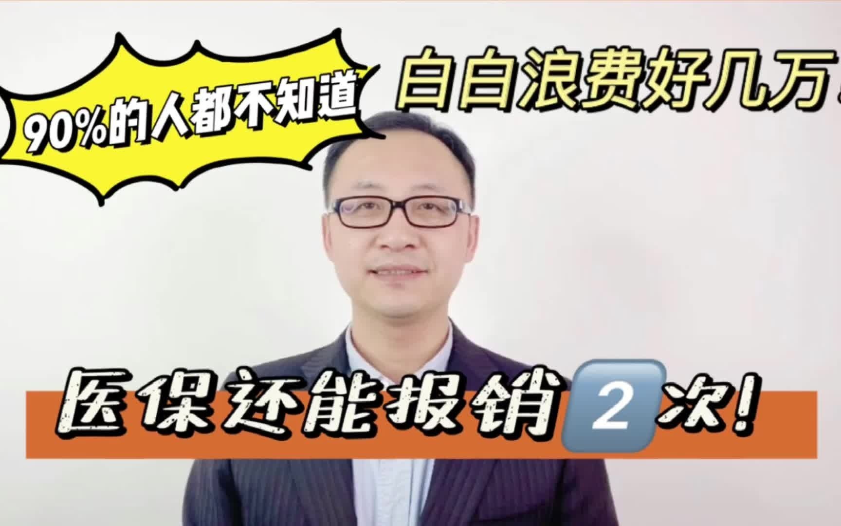 90%人不知道医保还能报销两次!每年白白浪费好几万!