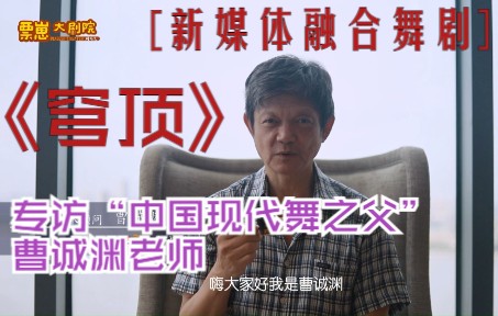 【票崽的采访】新媒体融合舞剧《穹顶》专访——曹诚渊