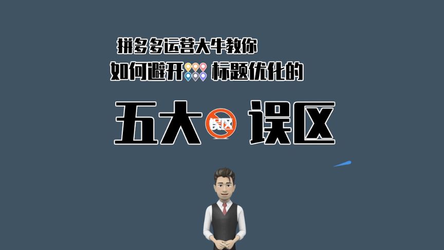 你知道拼多多的五大标题优化误区是什么吗?