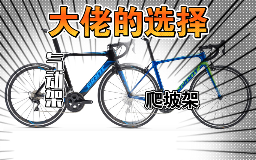 公路自行车架的选择:气动架还是爬坡架?新手入门公路车推荐车架篇