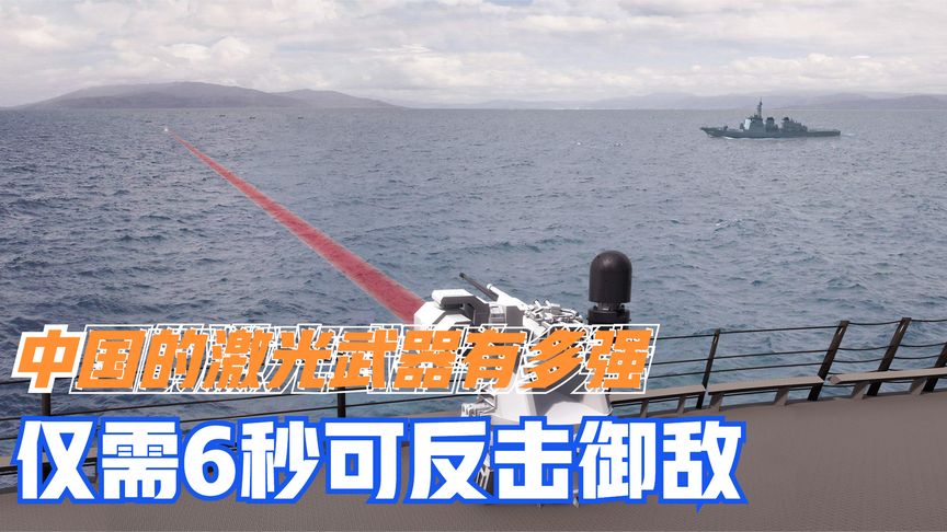 中国激光武器有多厉害?仅需6秒可反击御敌,让美国垂涎不已
