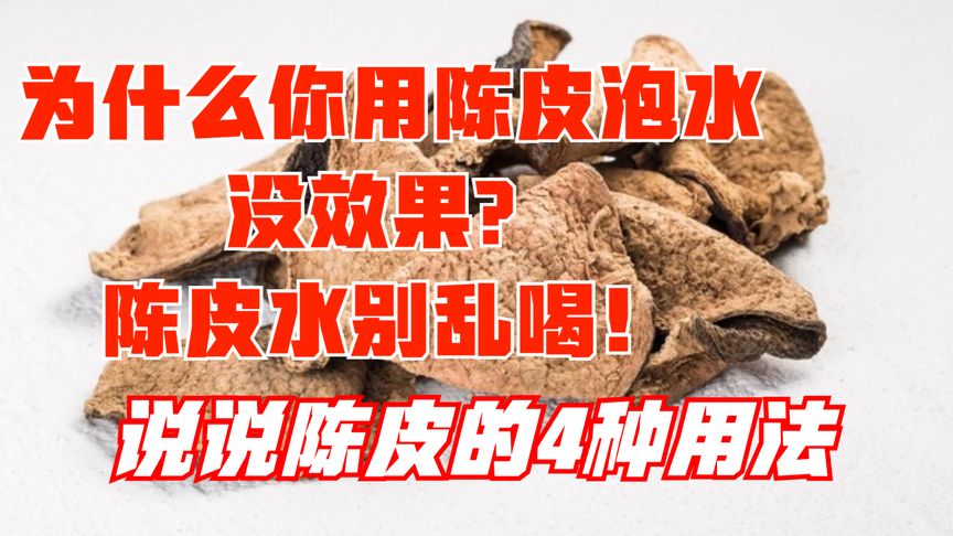 为什么你用陈皮泡水没效果?陈皮水别乱喝!说说陈皮的4种用法