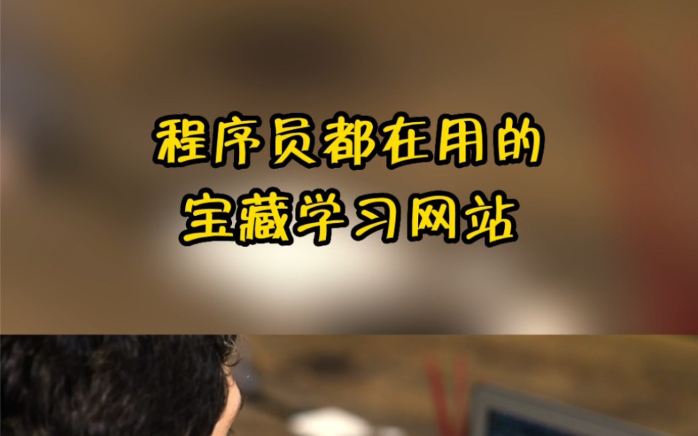 正经程序员谁还在用CSDN?都用这几个网站学习