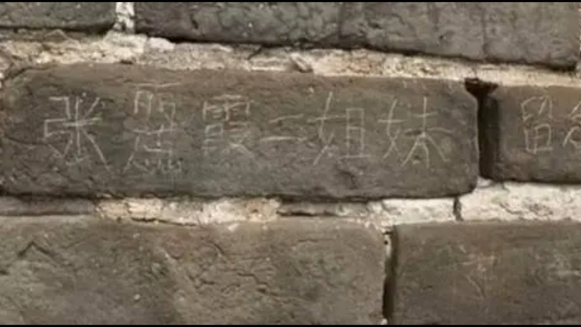女子在长城墙砖上刻字"张丽霞、张蕊霞二姐妹留念",警方已介入调查