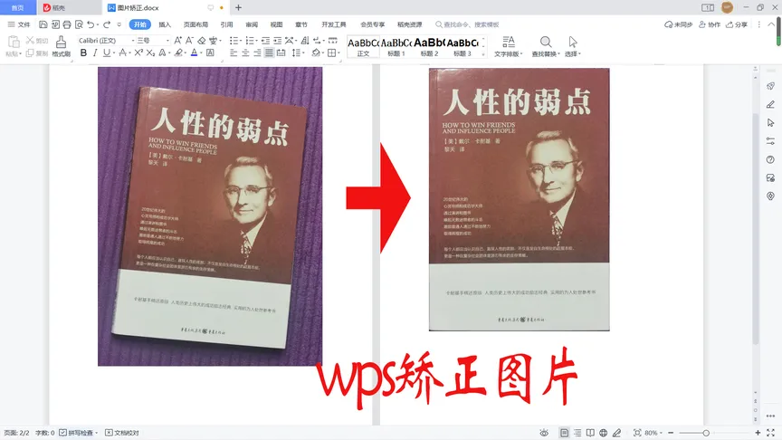 图片矫正无须专业软件,wps可轻松完成,人人都能做到
