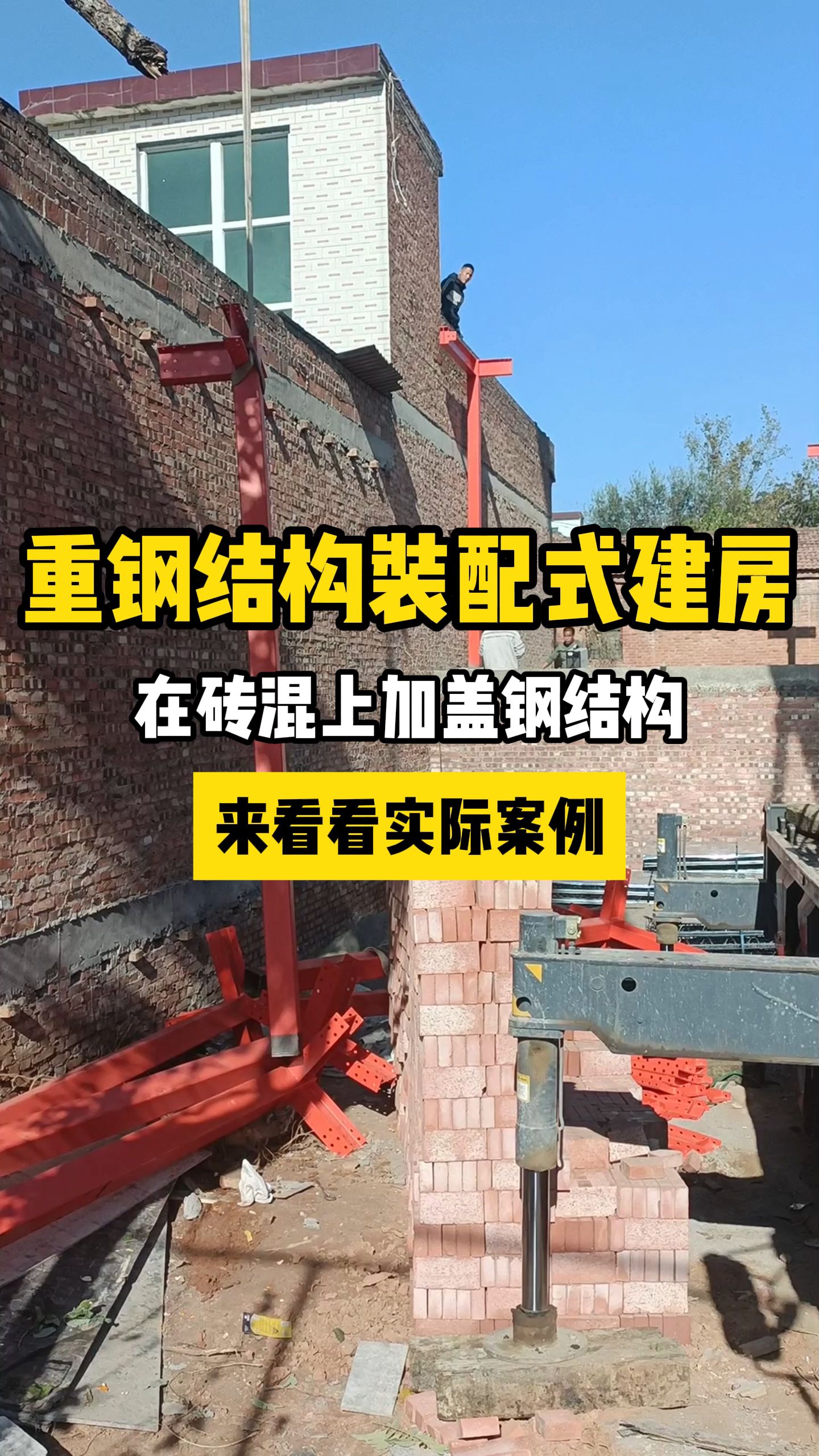 原来是砖混结构,想在上面用钢结构加盖一层?有实际案例