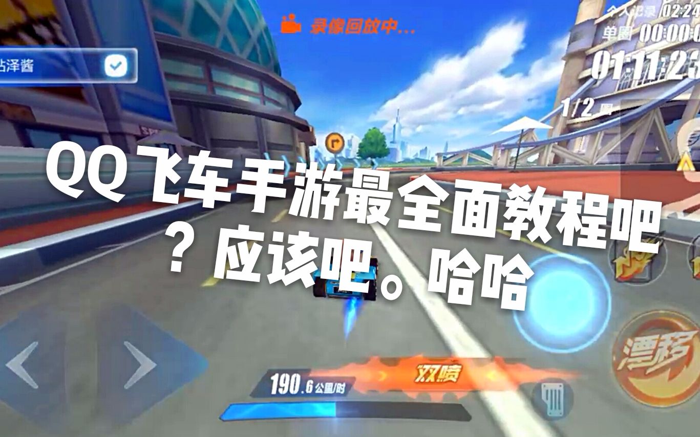 QQ飞车手游最全面教程吧?应该咯~