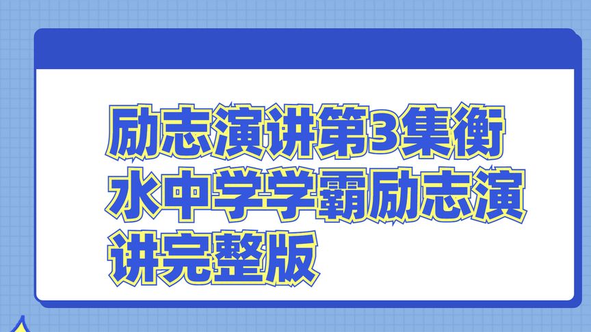 励志演讲第3集衡水中学学霸励志演讲完整版