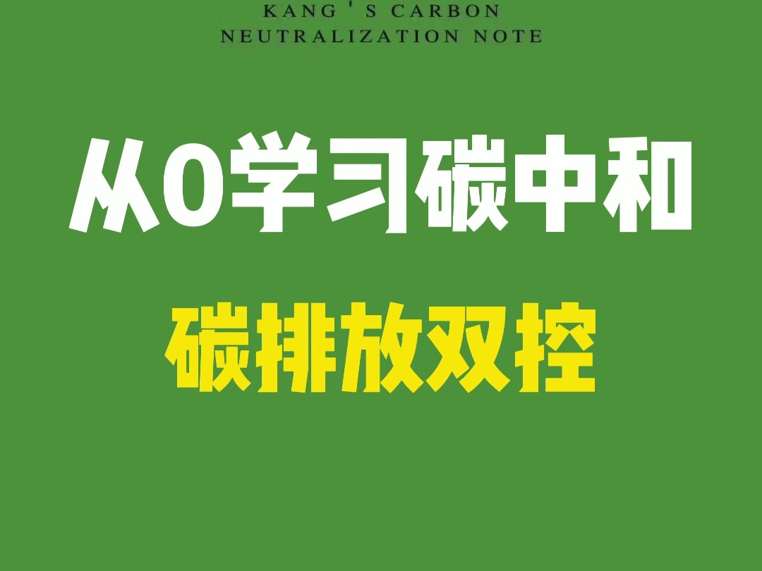 从0学习碳中和(碳排放双控)