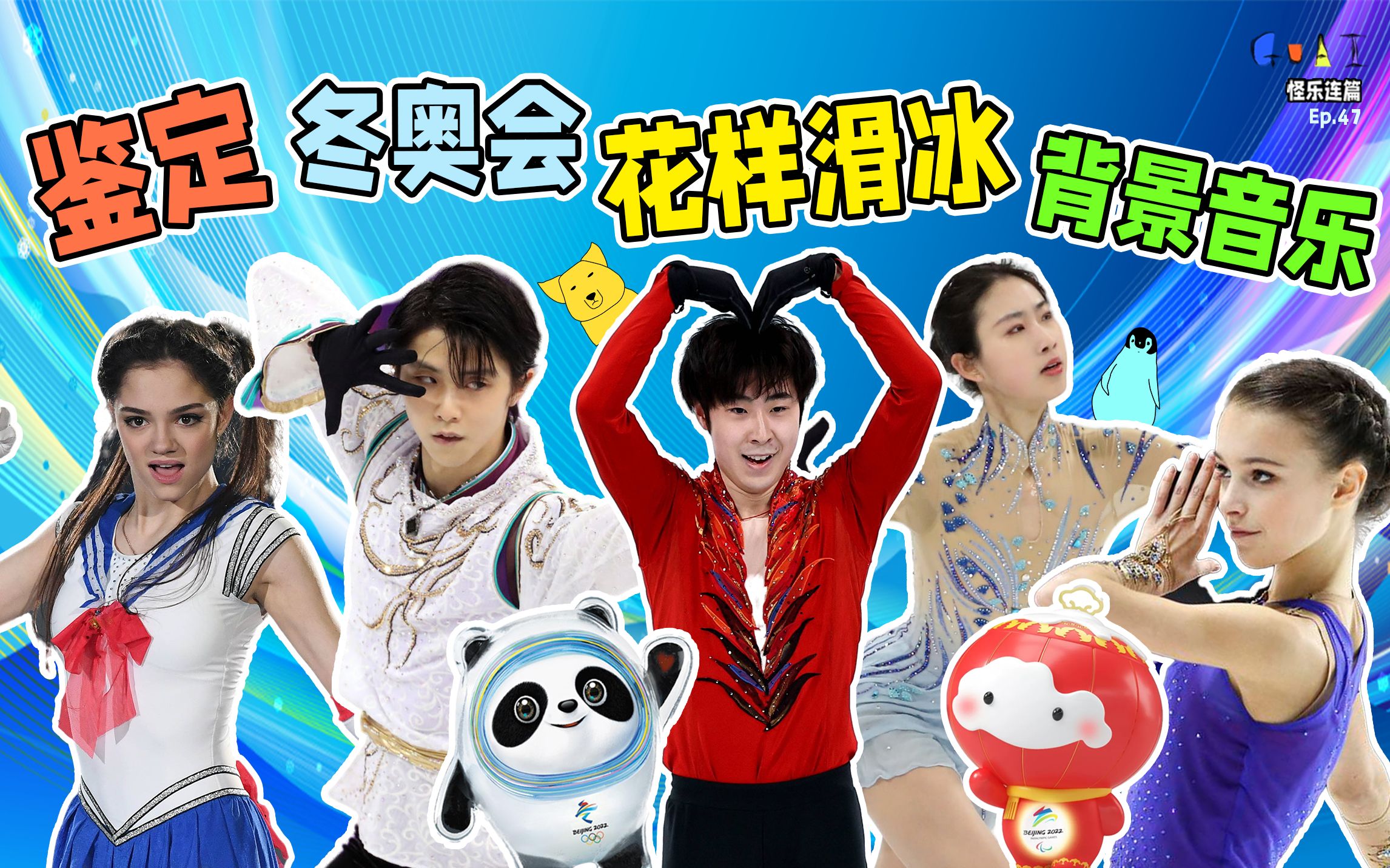 ...陈露/金博洋/陈虹伊/羽生结弦/梅德韦杰娃/瓦利耶娃/特鲁索娃/谢尔巴...