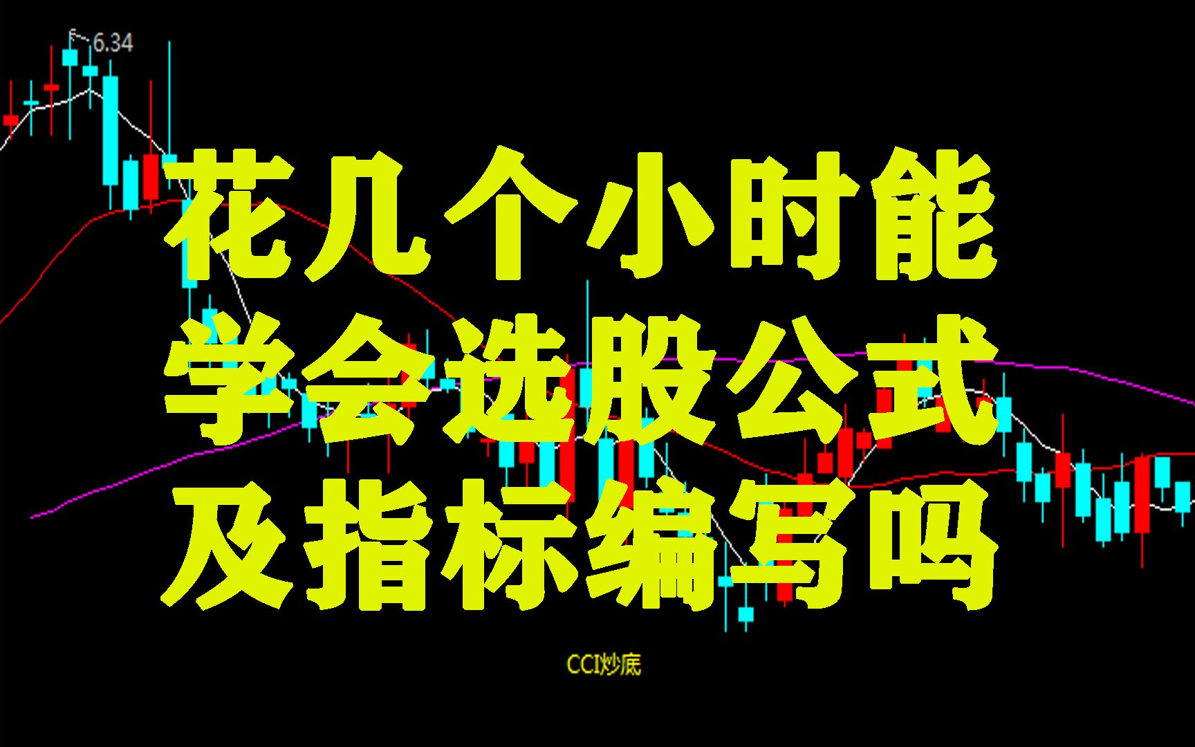 花几个小时能学会选股公式及指标编写吗
