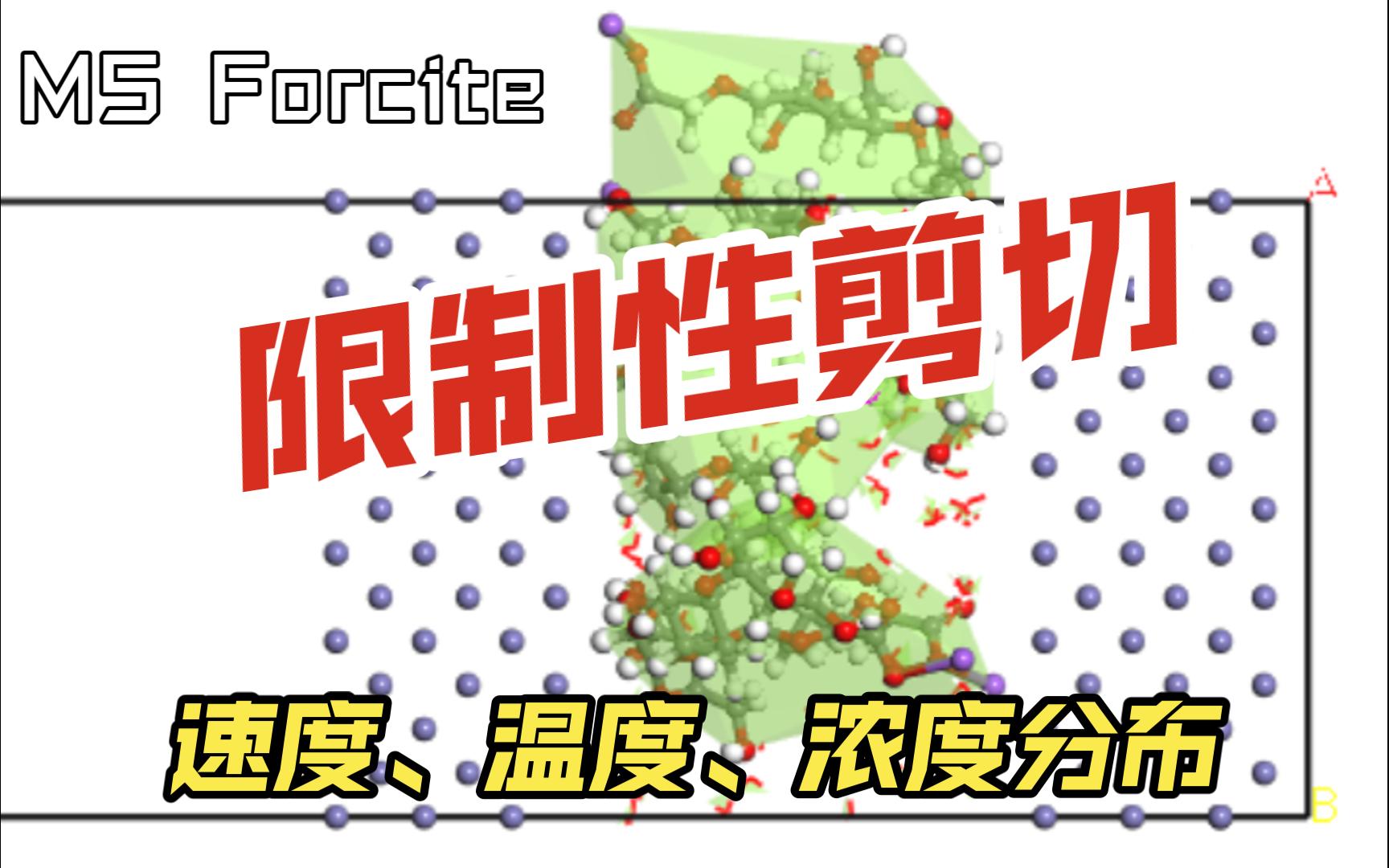 [Materials Studio] Forcite模块教学6-限制性剪切计算 速度分布、温度...