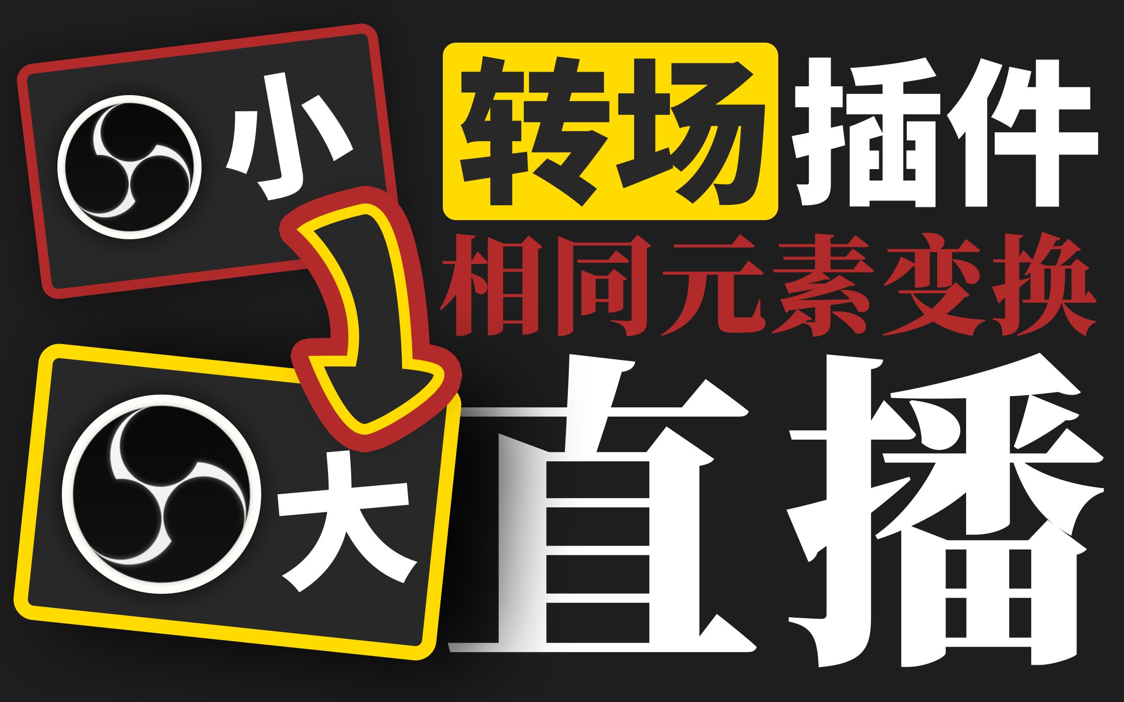 【教程】用1个OBS转场插件,增色你的直播间场景