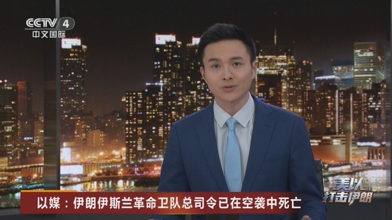 [今日亚洲]美以打击伊朗 以媒:伊朗伊斯兰革命卫队总司令已在空袭中死亡