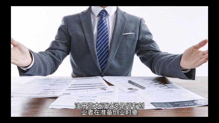 注册公司资本认缴和实缴有什么区别?80%会计都搞错了…