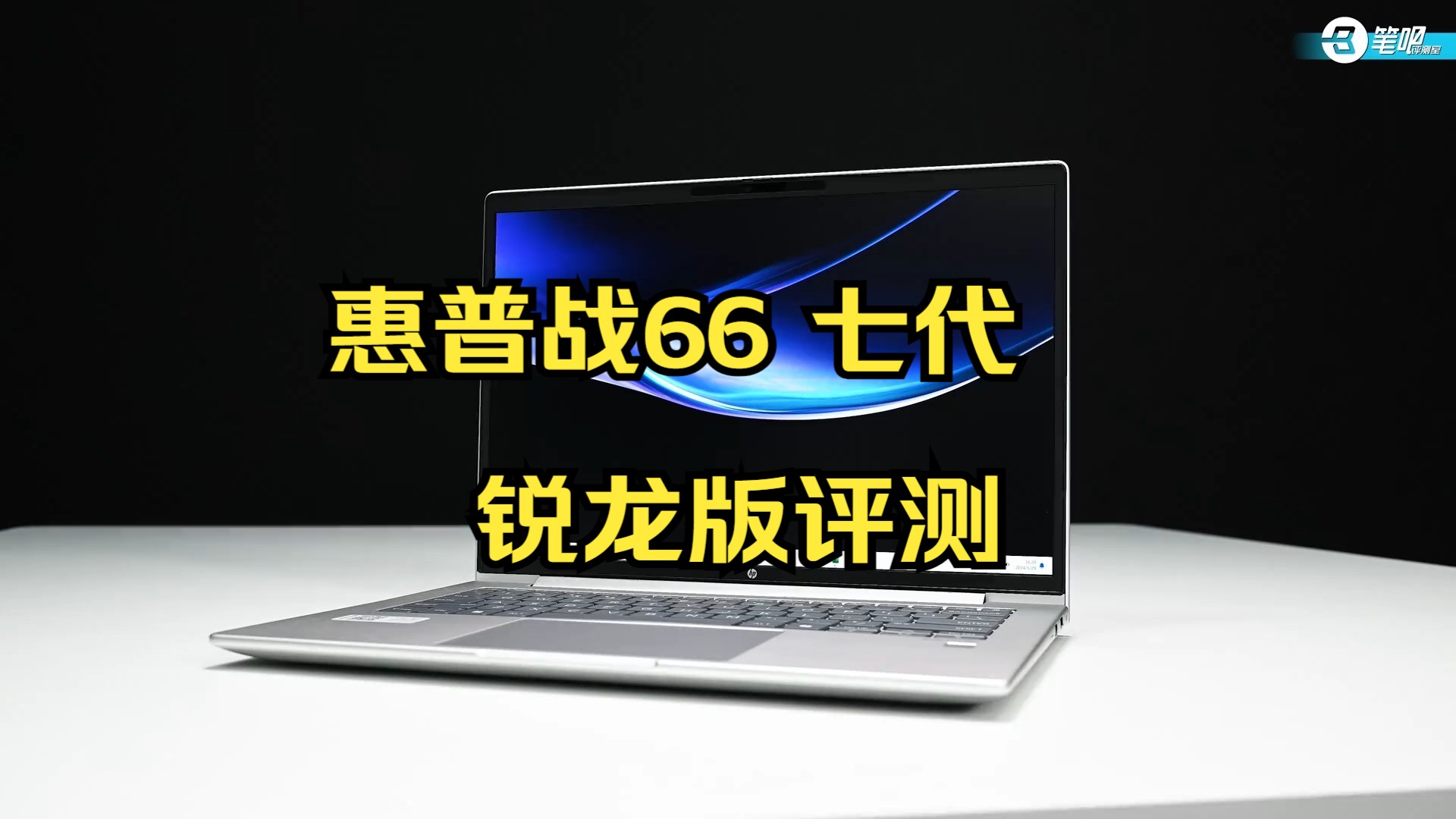 惠普战66 七代 锐龙版评测,越级屏幕!