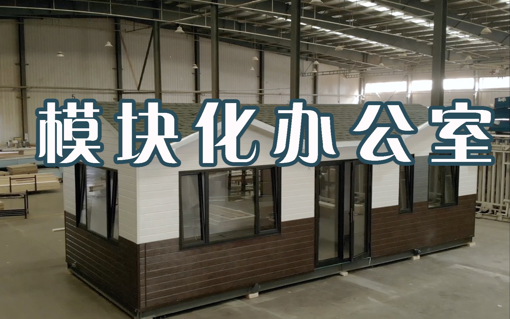 思高科技|模块化房屋