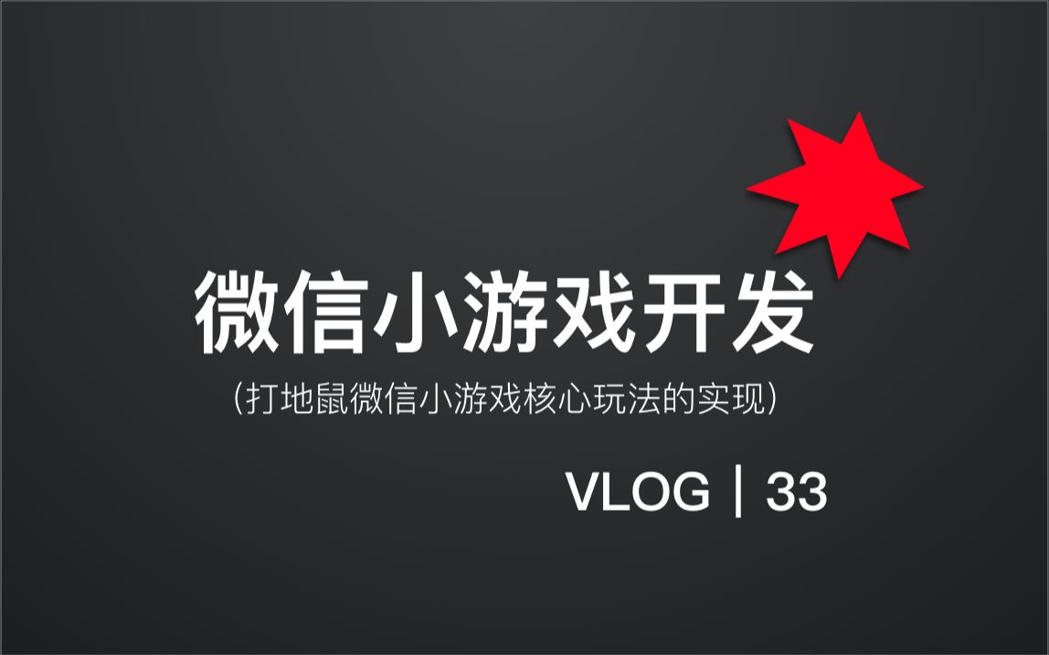打地鼠核心玩法的实现|微信小游戏可视化制作工具|微信小游戏|游戏...