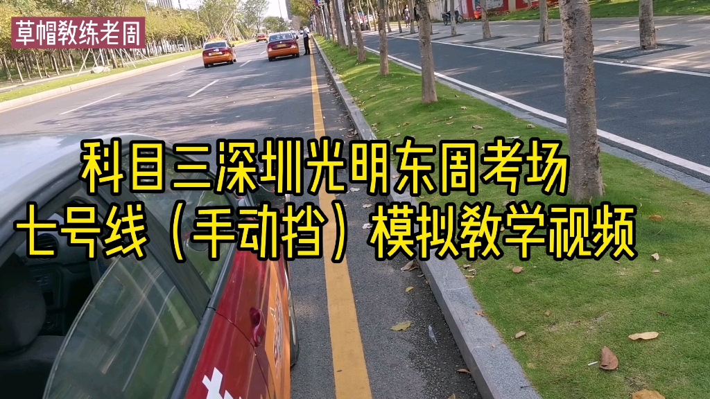 科目三深圳光明东周考场七号线(手动挡)模拟教学视频,