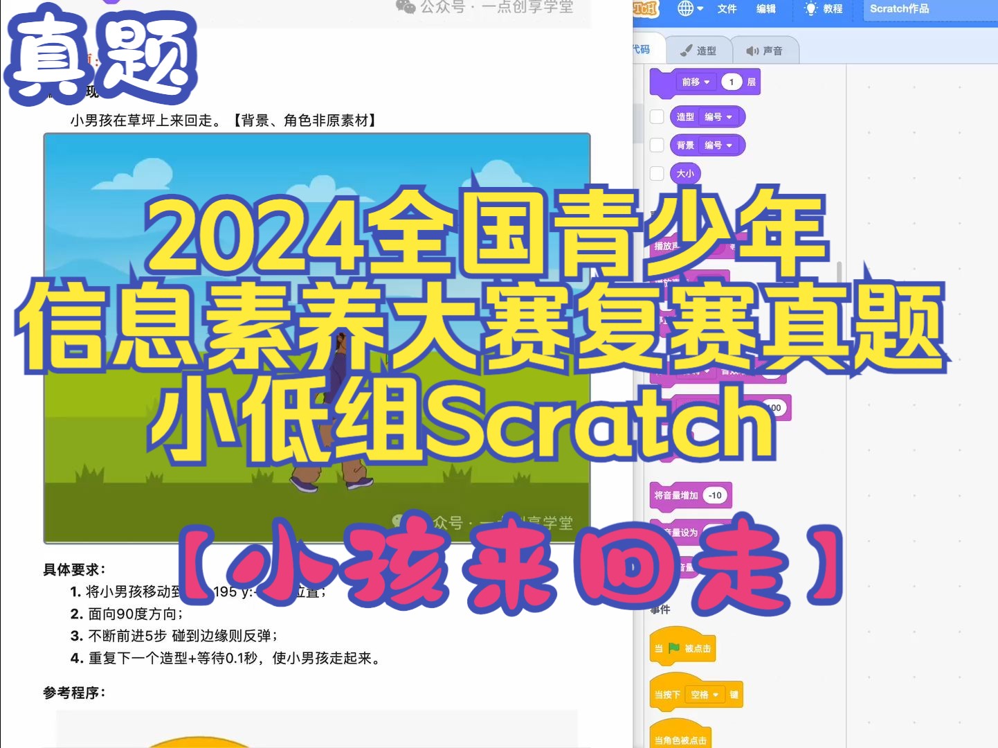2024全国青少年信息素养大赛复赛真题小低组Scratch【小孩来回走】