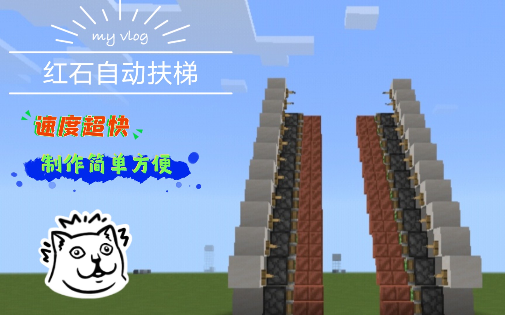我的世界红石自动扶梯速度超快,制作简单方便