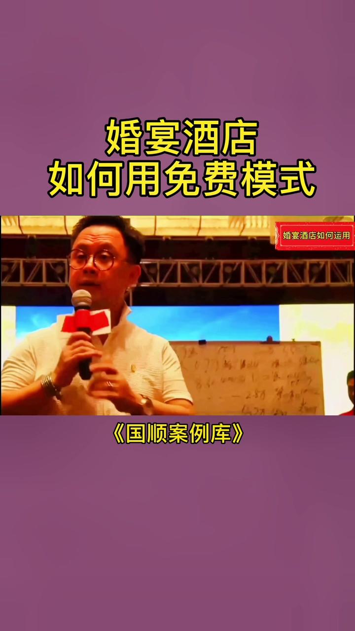 国顺案例库:婚宴酒店如何用免费模式#免费模式 #袁国顺 #商业思维