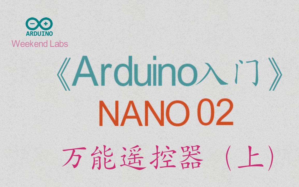 【玩一次互动视频】第45期《Arduino入门》NANO 02:项目-万能遥控...