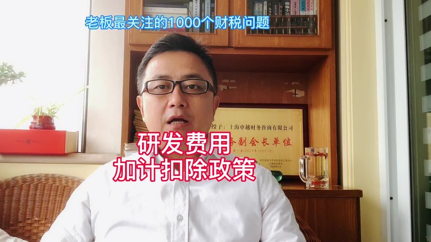 研发费用加计扣除政策,高新技术企业辅导关注￼智会计。#财务