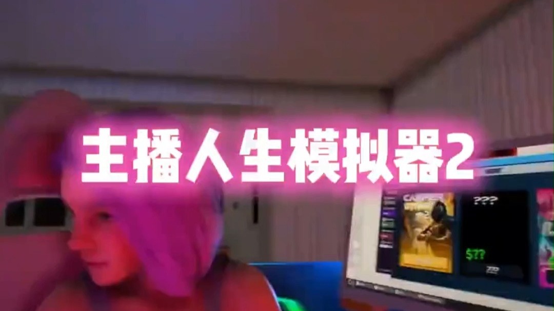 ߒ�直播捡垃圾致富?主播生活模拟器2操作感离谱ߒ�手机也能玩电脑...