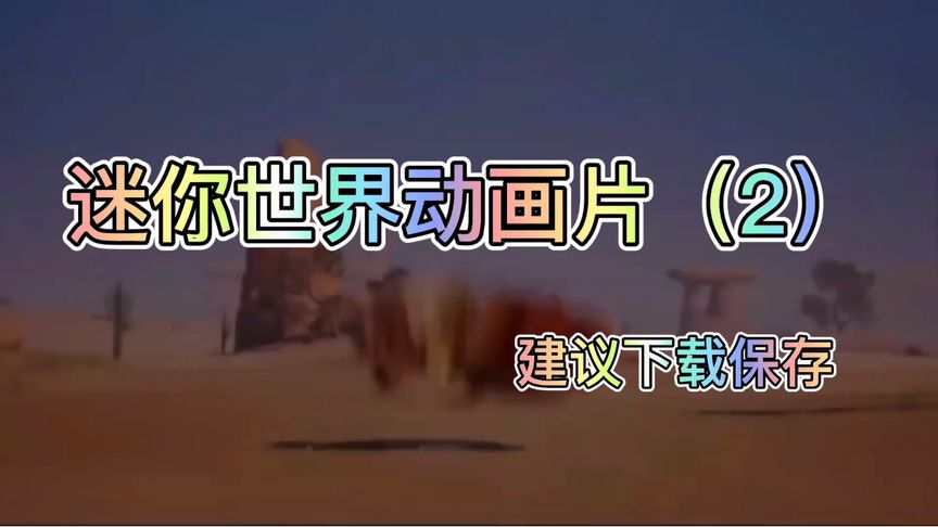 迷你世界动漫大电影前段