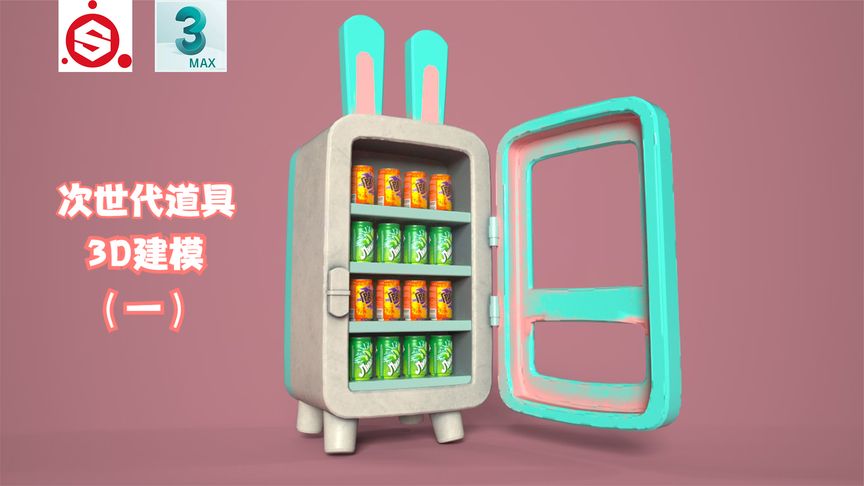 【3Dmax建模】高模,UV,材质贴图,超细致“冰箱”案例讲解(一)