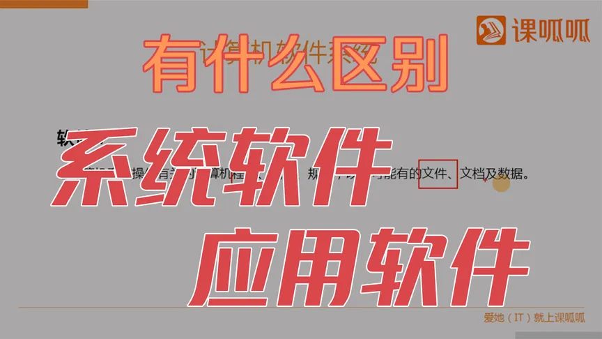 【初识计算机】系统软件与应用软件的区别