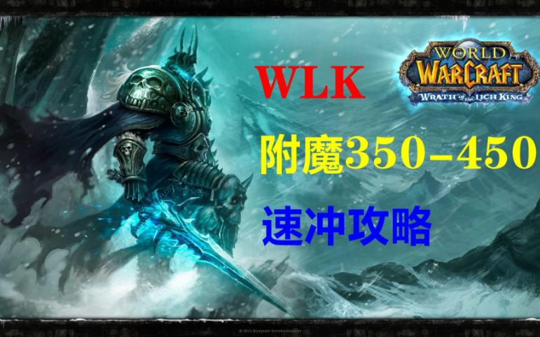 WLK附魔专业350-450冲点攻略 附带统计表格 魔兽世界巫妖王之怒80...