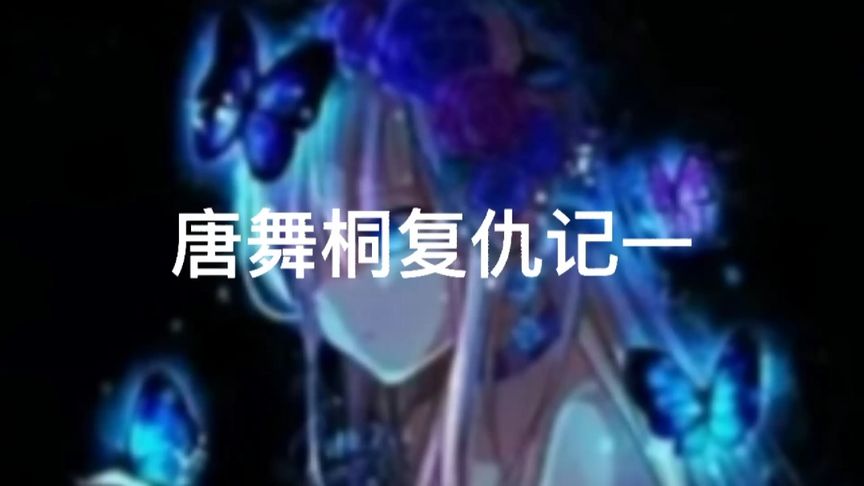 唐舞桐复仇记一：舞桐被冤枉，跳崖自尽，被人救下，开始复仇计划