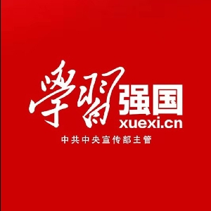 学习强国 
